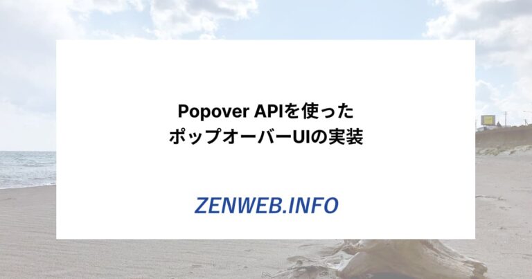 Popover APIを使ったポップオーバーUIの実装 | ZENWEB.INFO