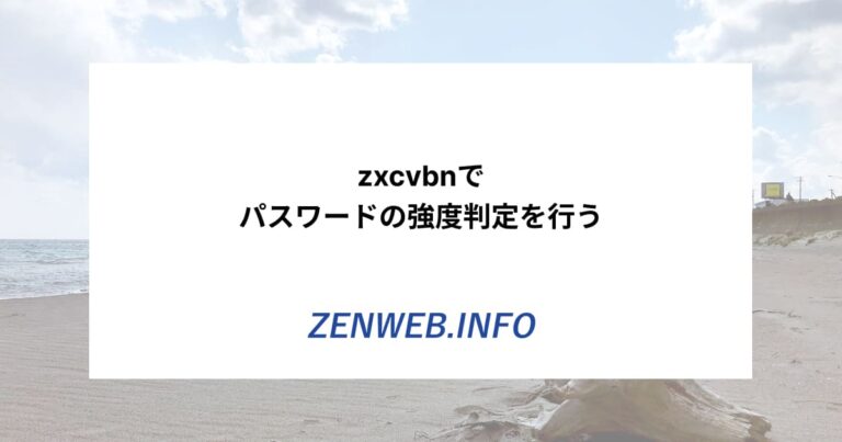 zxcvbnでパスワードの強度判定を行う | ZENWEB.INFO
